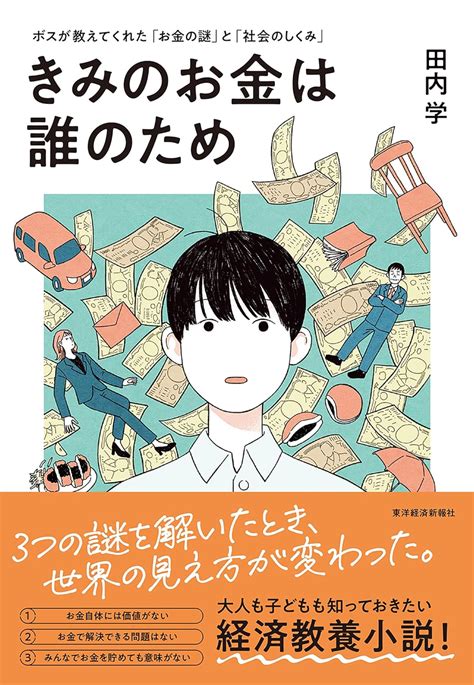 알라딘 きみのお金は誰のため ボスが敎えてくれたお金の謎と社會のしくみ