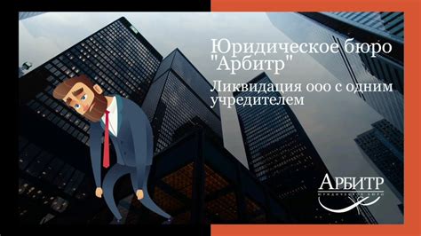 Ликвидация ООО с одним учредителем Youtube