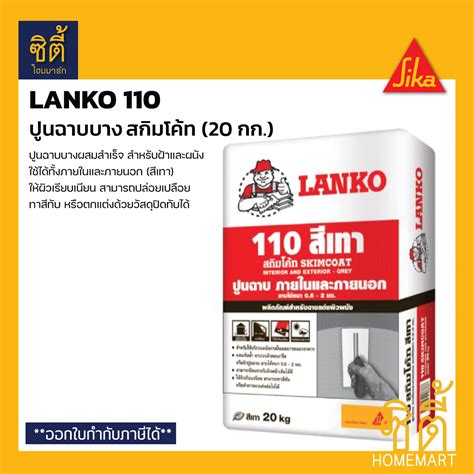 Lanko 110 Skimcoat ปูนฉาบบางผสมสำเร็จ สกิมโค้ท 20 กก ปูนฉาบสกิมโค้ท สีเทา สำหรับฝ้าและผนัง
