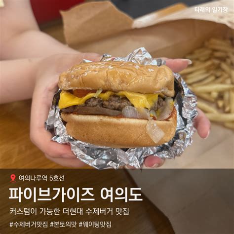 파이브가이즈 여의도 더현대 솔직후기 개인적인 추천조합까지 네이버 블로그