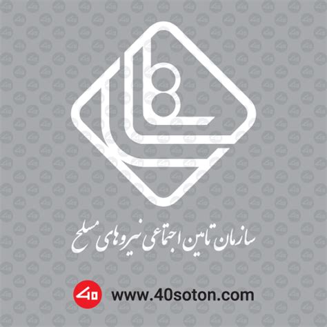 آرم سازمان تامین اجتماعی نیرو های مسلح فروش لوگو