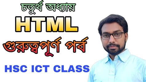 html গুরুত্বপূর্ণ পর্ব hsc ict chapter 4 youtube