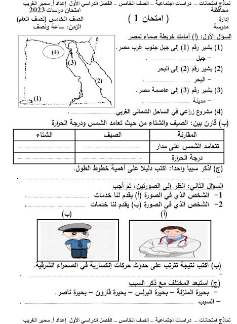 6 امتحانات دراسات الصف الخامس الابتدائي الترم الاول مش هيخرج عنها الامتحان