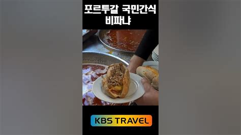 바삭한 빵 속에 촉촉한 돼지고기가 가득~ 포르투갈 샌드위치 비파냐 Kbs여행 Youtube
