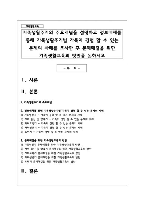 가족생활주기의 주요개념을 설명하고 정보매체를 통해 가족생활주기별 가족이 경험 할 수 있는 문제의 사례를 조사한 후 문제해결을 위한 사회과학