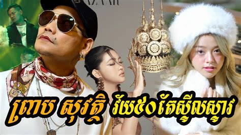 Mvថ្មី ព្រាប សុវត្ថិ វ័យក្បែរ៥០ឆ្នាំ តែលេងស្ទីលនៅតែក្មេង ស៊ូហ្សាណា ខកស្នេហ៍ជាមួយកូនព្រាប