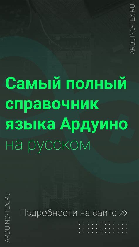 Самый полный справочник языка Ардуино на русском изучайте на сайте