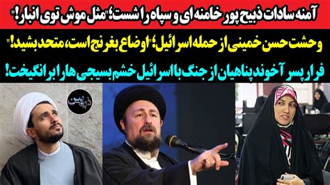 آمنه سادات خامنه ای و سپاه را شست؛مثل موش توی انباروحشت حسن خمینی از