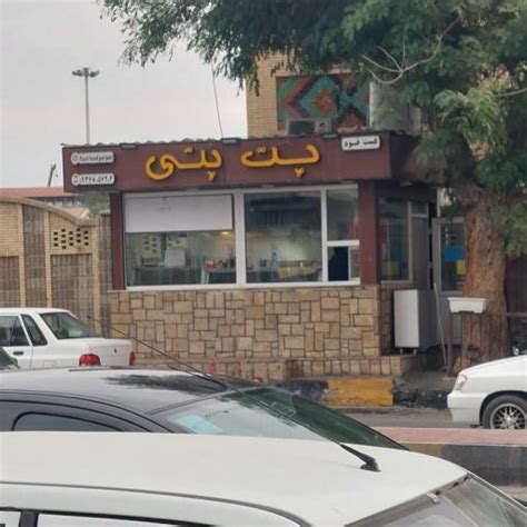 فست فود پت پتی بوشهر تصاویر، آدرس و نظرات مردم