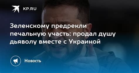 Зеленскому предрекли печальную участь продал душу дьяволу вместе с Украиной Kp Ru