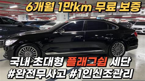 6개월 1만km 무료 보증 가능한 가성비 좋은 국내 대형 플래그쉽세단 모두 좋아하시는 완전무사고 1인신조관리차량으로