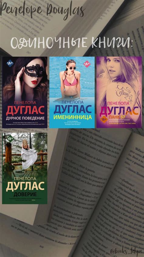 Книги Пенелопы Дуглас Книги Книги для молодежи Лучшие подростковые книги