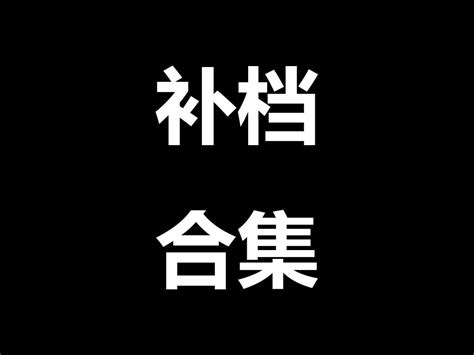 【合集】过往作品补档 还有一天就放假了 还有一天就放假了 哔哩哔哩视频