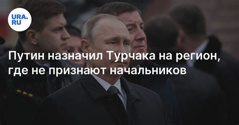 Путин назначил Турчака врио губернатора Алтая — почему и для чего