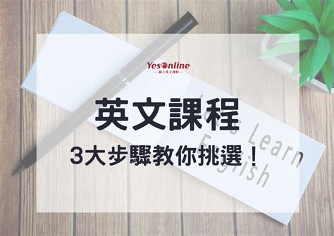 英文課程種類有哪些？3大步驟教你挑選適合自己的英文課程！ Yesonline線上英文