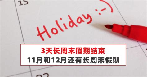 3天长周末假期结束下个公共假期落在什么时候