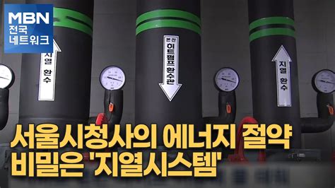 서울시청사의 에너지 절약 비밀은 지열시스템 전국네트워크 Youtube