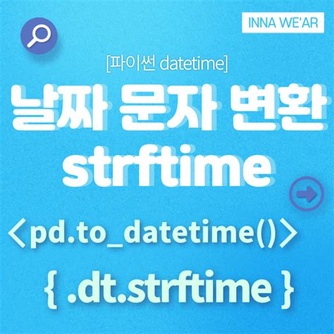 [파이썬] 날짜 데이터 원하는 문자형으로 변환 strftime datetime to string 네이버 블로그