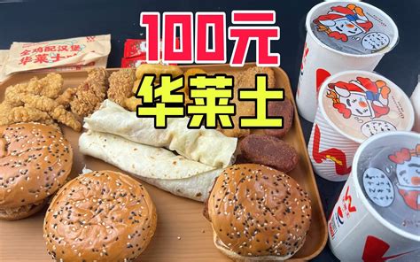 外卖100元在华莱士能点到啥？没想到有这么多 小嵘哥美食日记 小嵘哥美食日记 哔哩哔哩视频