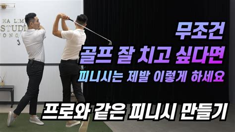 골프레슨 ⚜️초특급 영업비밀 19⚜️ 피니시 피니시가 좋지 않는 프로는 단 한명도 없습니다 스윙의 화룡점정 좋은 피니시