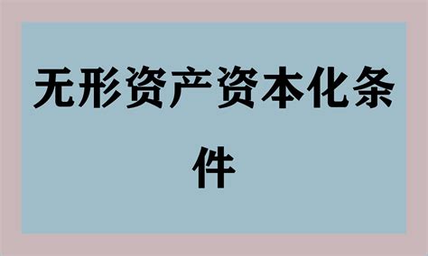 无形资产资本化条件包括哪些 财税干货 重庆悟空财税起名网