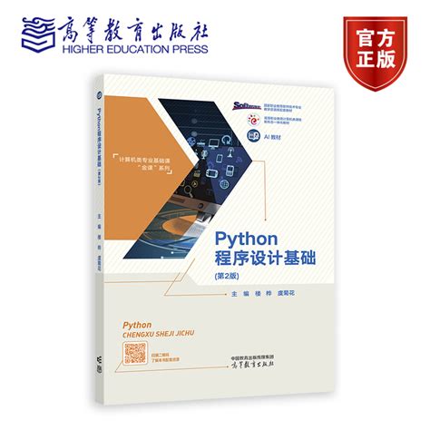 Python程序设计基础（第2版）
