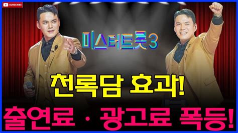 천록담 무명에서 스타로 미스터 트롯 3” 결승 진출 후 출연료·광고료 얼마나 올랐나 Youtube