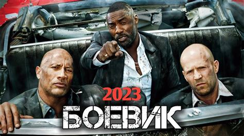 Боевик 2023 Приятного просмотра боевик фильм2023 криминал Youtube