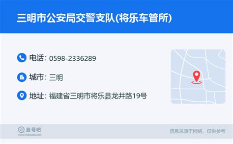 三明市公安局交警支队 将乐车管所 0598 2336289 查号吧