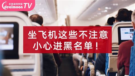 搭飞机你可能忽略的事！坐飞机这些不注意，小心进黑名单！ Youtube