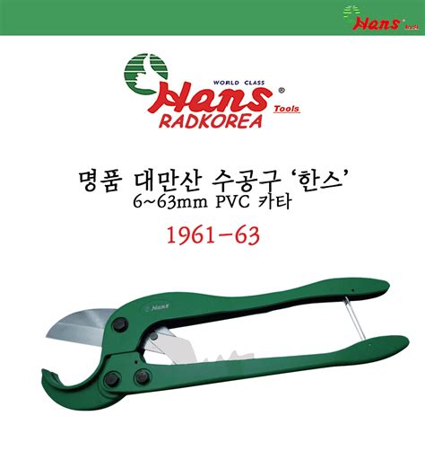 한스 Pvc 커터 엑셀 카타 컷터 6 63mm 파이프커터 플라스틱 절단 1961 63