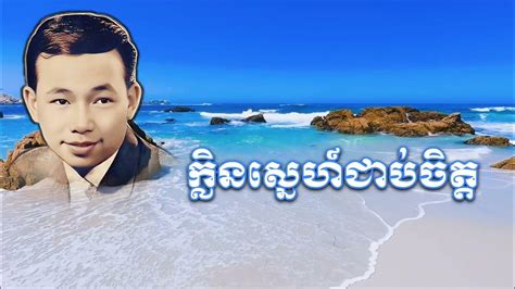 ក្លិនស្នេហ៍ជាប់ចិត្ត សុីន សុីសាមុត Sin Sisamouth ច្រៀងគោក Youtube