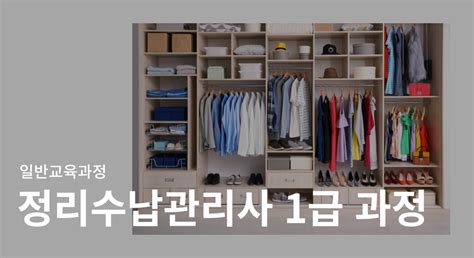 정리수납관리사 1급 과정 명장청소기술인학원