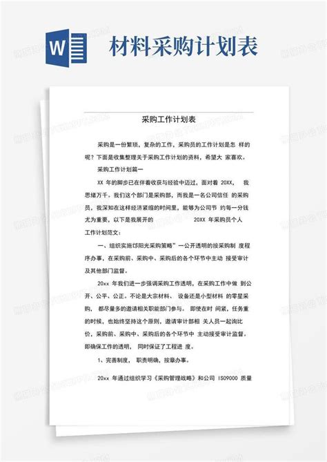 采购工作计划表Word模板下载 编号lepnwgjk 熊猫办公