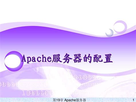 第 章 Apache服务器 word文档在线阅读与下载 无忧文档