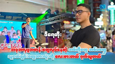 အခုအလှူအတန်းလုပ်နေတဲ့သူတွေကို လေးစားတယ် ဂုဏ်ယူတယ် အဆိုတော် ဒီရေတိုး