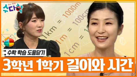 [수다학] 수학 학습 도움닫기 초등 3학년 1학기 길이와 시간 편 Ytn 사이언스 Youtube