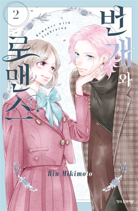 코믹프라자 번개와 로맨스 02