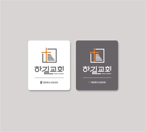 하길교회 교패 기독교 디자인 포트폴리오