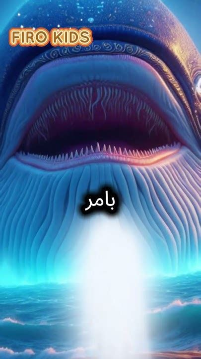 حوت 🐳 يونس عليه السلام قصص من القرآن الكريم Youtube