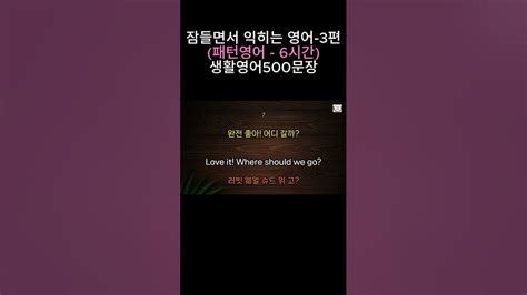 126 잠들면서 익히는 생활영어500문장 3편｜수면영어｜영어회화｜기초영어｜생활영어｜영어공부｜영어말하기｜미국영어｜기초생활영어｜패턴영어｜영어회화｜미드영어 ｜대화형 영어｜영어