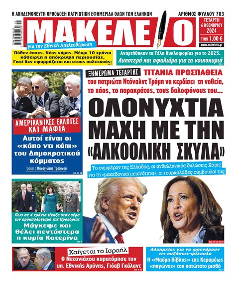 ΤΡΑΜΠ ΕΝΑΝΤΙΟΝ ΤΟΥ ΒΡΩΜΙΚΟΥ ΣΥΣΤΗΜΑΤΟΣ ΑΠΟΤΕΛΕΣΜΑΤΑ ΚΑΙ ΑΝΑΛΥΣΕΙΣ ΣΤΟ ΣΗΜΕΡΙΝΟ ΜΑΚΕΛΕΙΟ ΤΙ