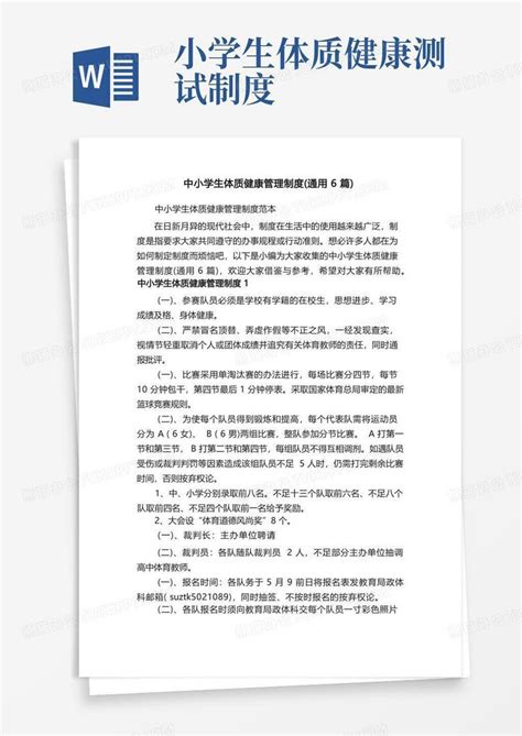 中小学生体质健康管理制度通用6篇Word模板下载 编号lgnxwpvd 熊猫办公