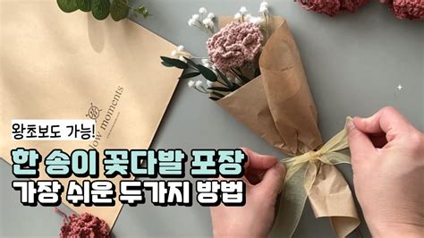초보자용 한송이 꽃다발 셀프 포장 방법 두가지 누구나 쉽게 따라할 수 있어요 Youtube