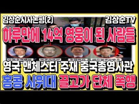 김상순시사논평 2 세계 외교사에 반드시 남겨야 할 기록 단 하루만에 14억의 영웅이 된 영국 맨체스터 중국 총영사와