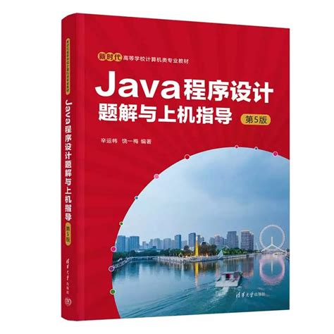 Java程序設計題解與上機指導第5版 天瓏網路書店 Java程序設計題解與上機指導第5版 天瓏網路書店