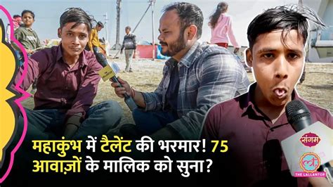 महाकुंभ में मिला चुलबुला लड़का मुंह से निकालता है 75 तरह की अलग अलग आवाजें
