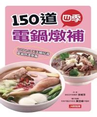 150道四季電鍋燉補 iRead eBooks 華藝電子書 首頁