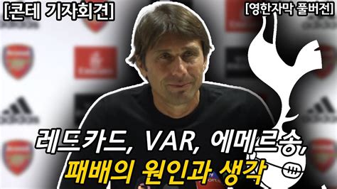 콘테 기자회견 풀버전 레드카드 Var 에메르송 패배의 원인과 생각 아스널 3 Vs 1 토트넘 북런던더비 경기 후 기자회견 Youtube
