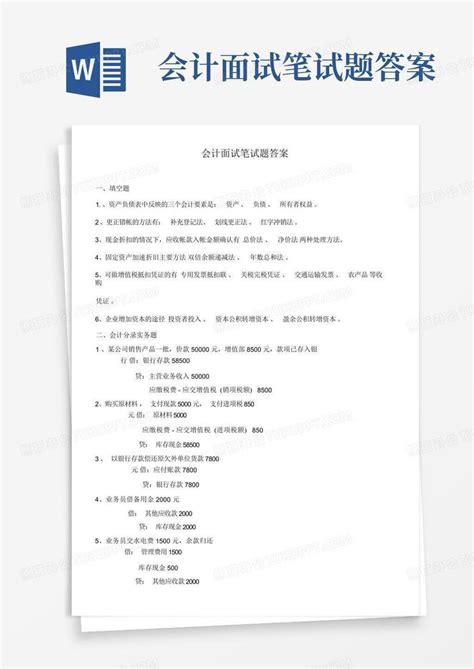 会计面试笔试题答案word模板下载编号qmmmkgyb熊猫办公
